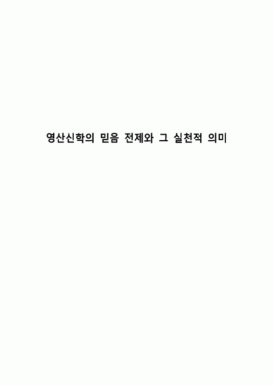 영산신학의 믿음 전제와 그 실천적 의미