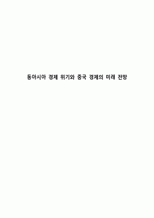 동아시아 경제 위기와 중국 경제의 미래 전망