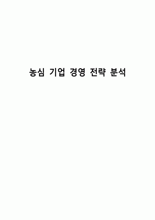 농심 기업 경영 전략 분석