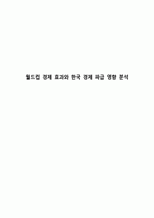 월드컵 경제 효과와 한국 경제 파급 영향 분석