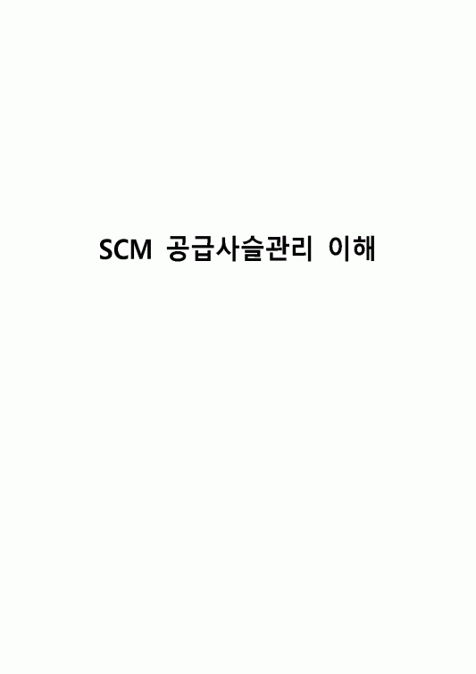 SCM 공급사슬관리 이해