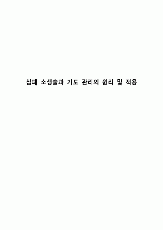 심폐 소생술과 기도 관리의 원리 및 적용