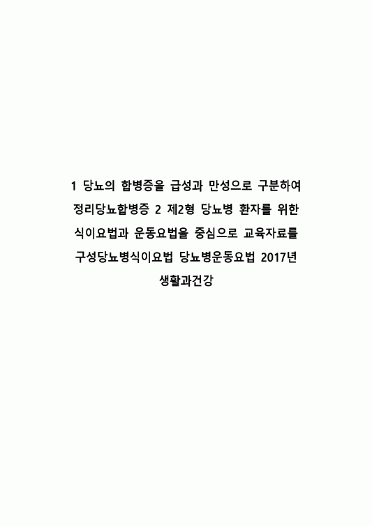 1 당뇨의 합병증을 급성과 만성으로 구분하여 정리당뇨합병증 2 제2형 당뇨병 환자를 위한 식이요법과 운동요법을 중심으로 교육자료를 구성당뇨병식이요법 당뇨병운동요법 2017년 생활과건강