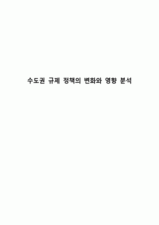 수도권 규제 정책의 변화와 영향 분석