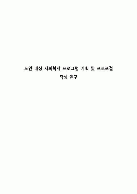 노인 대상 사회복지 프로그램 기획 및 프로포절 작성 연구