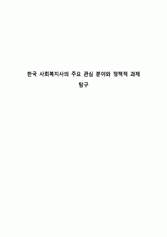 한국 사회복지사의 주요 관심 분야와 정책적 과제 탐구