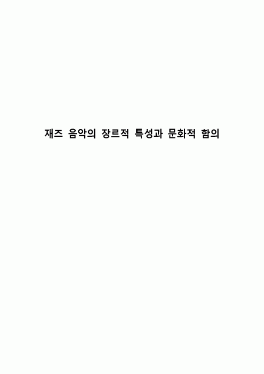 재즈 음악의 장르적 특성과 문화적 함의