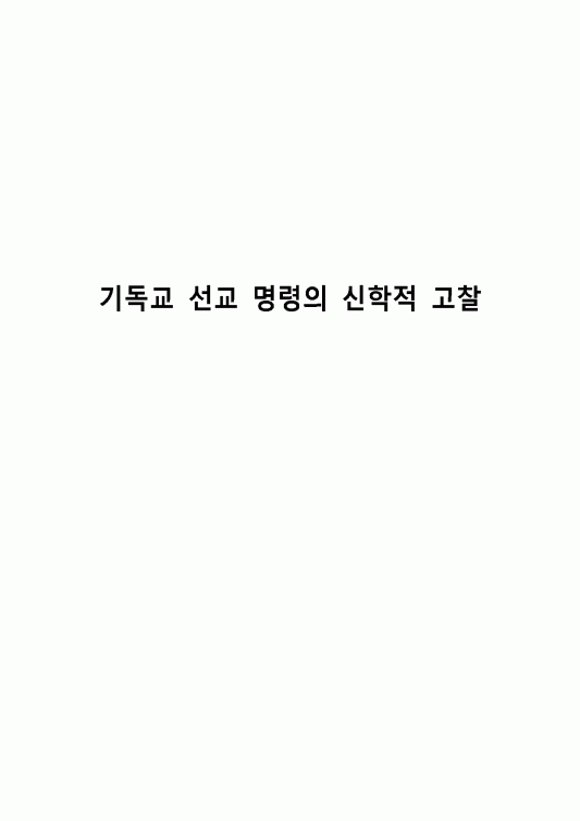 기독교 선교 명령의 신학적 고찰