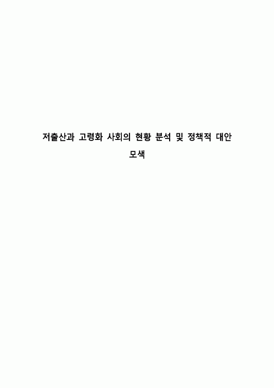 저출산과 고령화 사회의 현황 분석 및 정책적 대안 모색