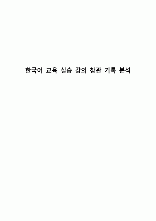 한국어 교육 실습 강의 참관 기록 분석