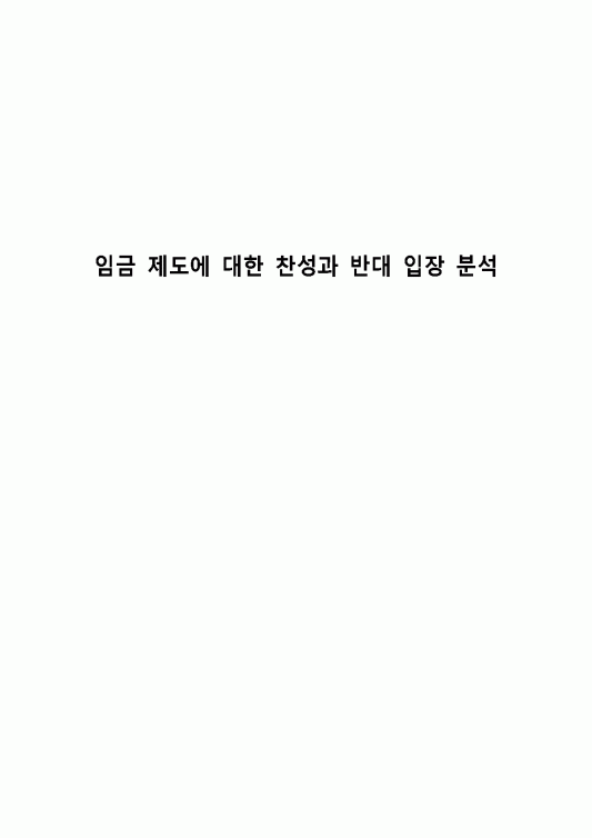 임금 제도에 대한 찬성과 반대 입장 분석