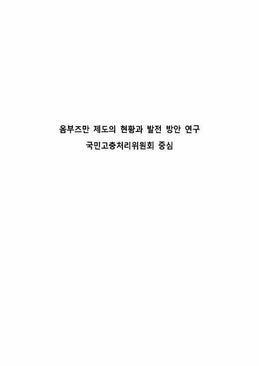 옴부즈만 제도의 현황과 발전 방안 연구 국민고충처리위원회 중심