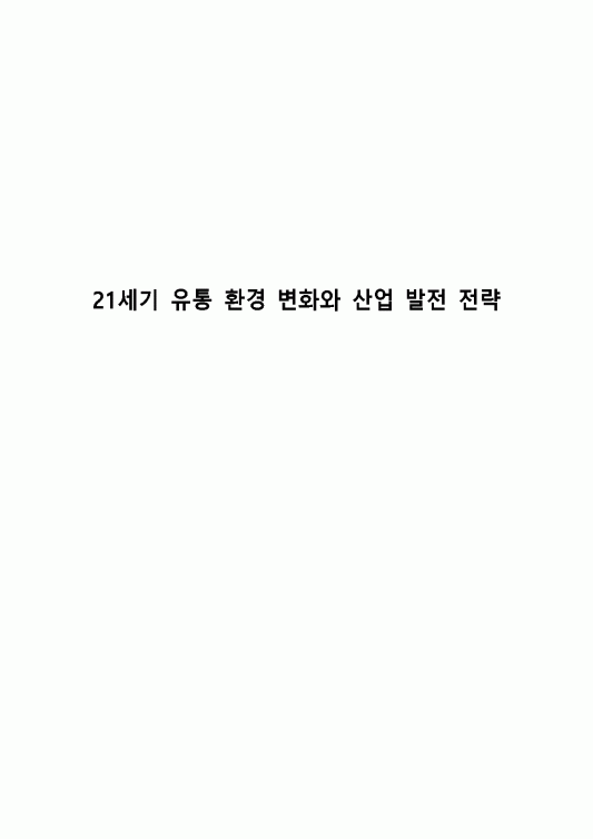 21세기 유통 환경 변화와 산업 발전 전략