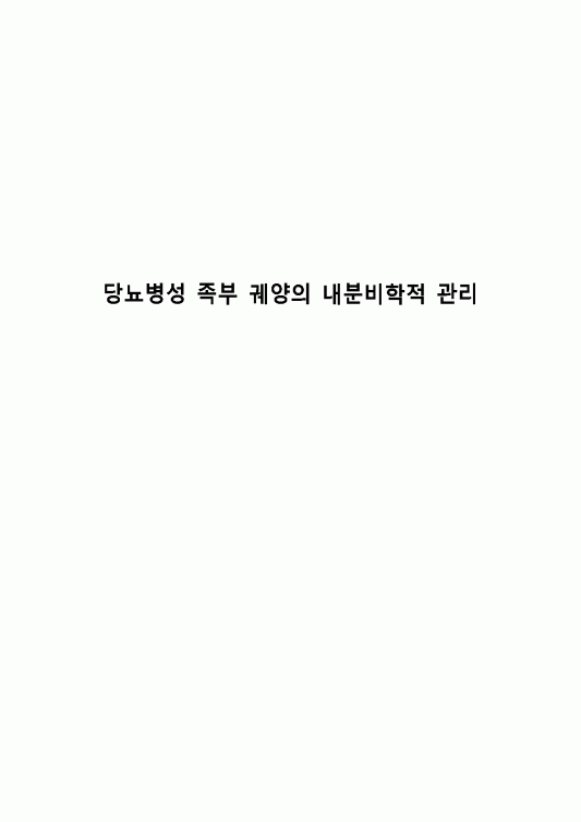 당뇨병성 족부 궤양의 내분비학적 관리