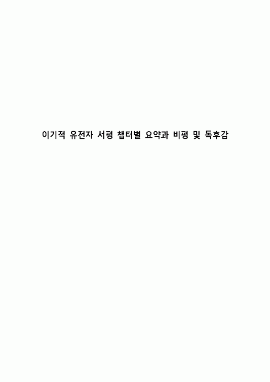 이기적 유전자 서평 챕터별 요약과 비평 및 독후감
