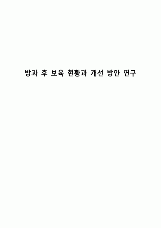방과 후 보육 현황과 개선 방안 연구