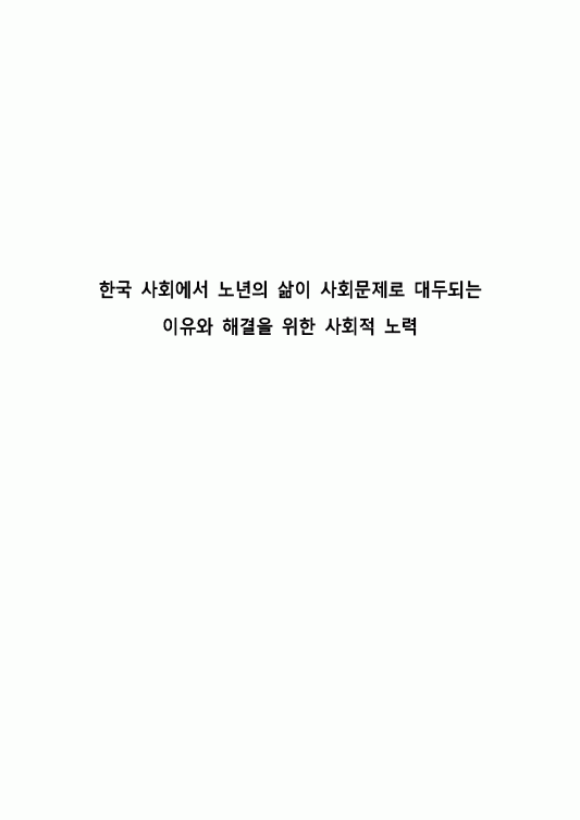 한국 사회에서 노년의 삶이 사회문제로 대두되는 이유와 해결을 위한 사회적 노력
