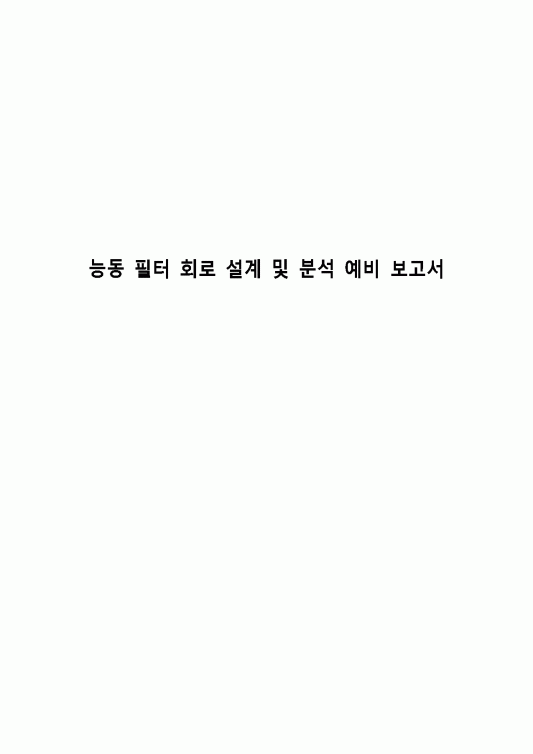 능동 필터 회로 설계 및 분석 예비 보고서