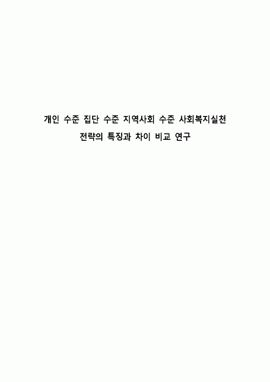 개인 수준 집단 수준 지역사회 수준 사회복지실천 전략의 특징과 차이 비교 연구