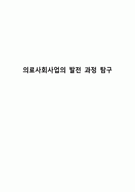 의료사회사업의 발전 과정 탐구