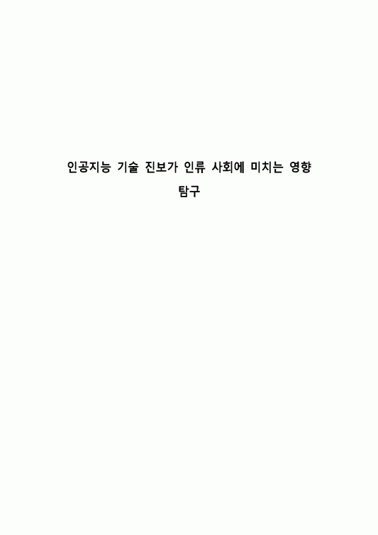 인공지능 기술 진보가 인류 사회에 미치는 영향 탐구