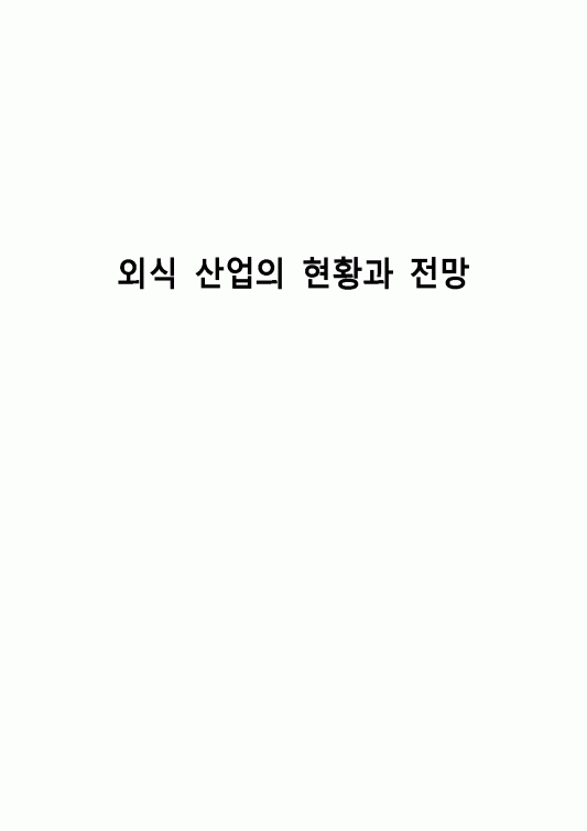 외식 산업의 현황과 전망