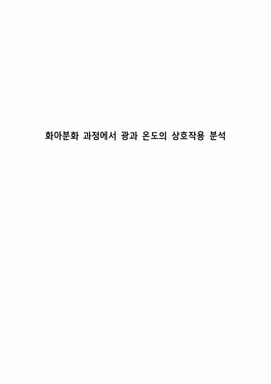 화아분화 과정에서 광과 온도의 상호작용 분석