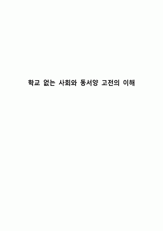 학교 없는 사회와 동서양 고전의 이해