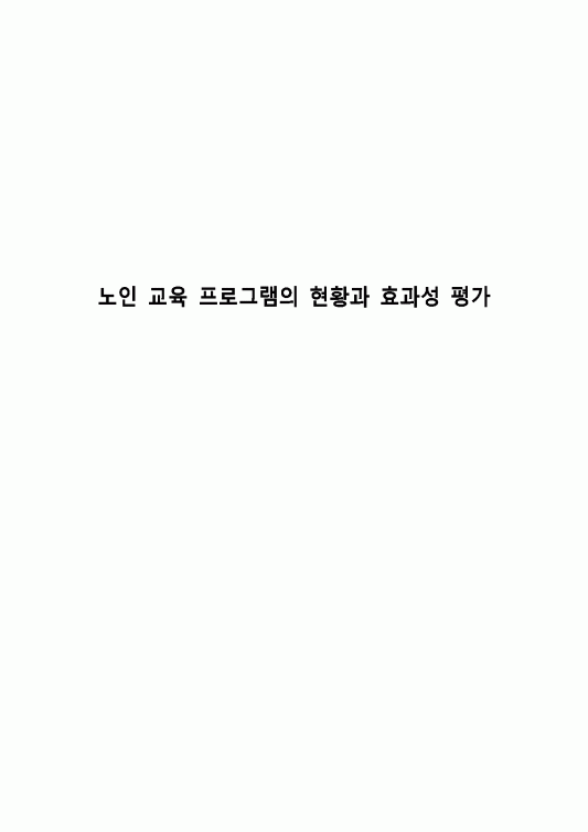 노인 교육 프로그램의 현황과 효과성 평가