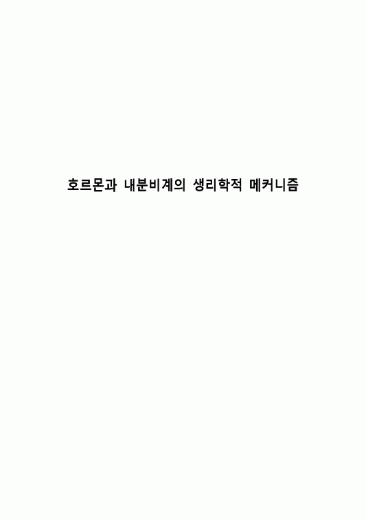 호르몬과 내분비계의 생리학적 메커니즘