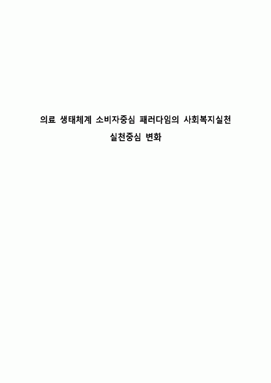 의료 생태체계 소비자중심 패러다임의 사회복지실천 실천중심 변화