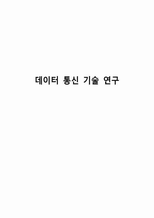 데이터 통신 기술 연구
