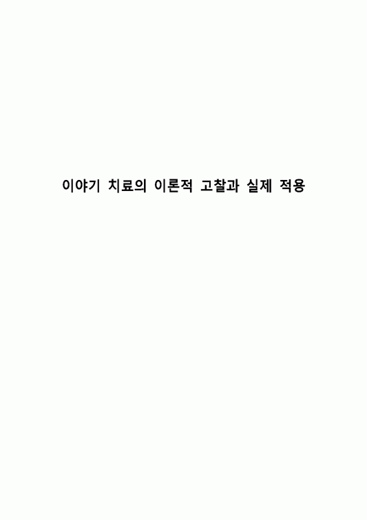 이야기 치료의 이론적 고찰과 실제 적용
