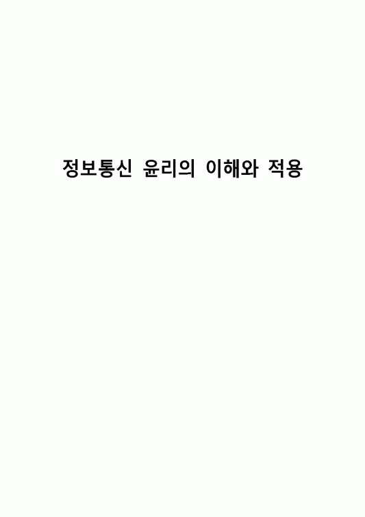 정보통신 윤리의 이해와 적용