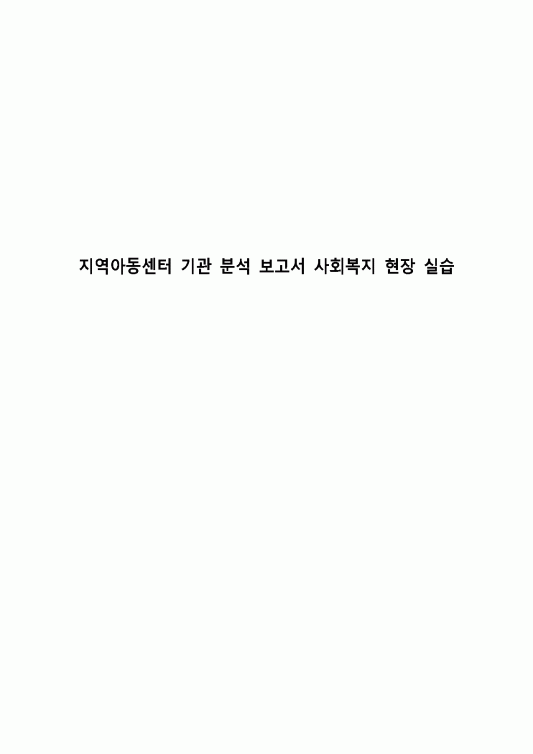지역아동센터 기관 분석 보고서 사회복지 현장 실습