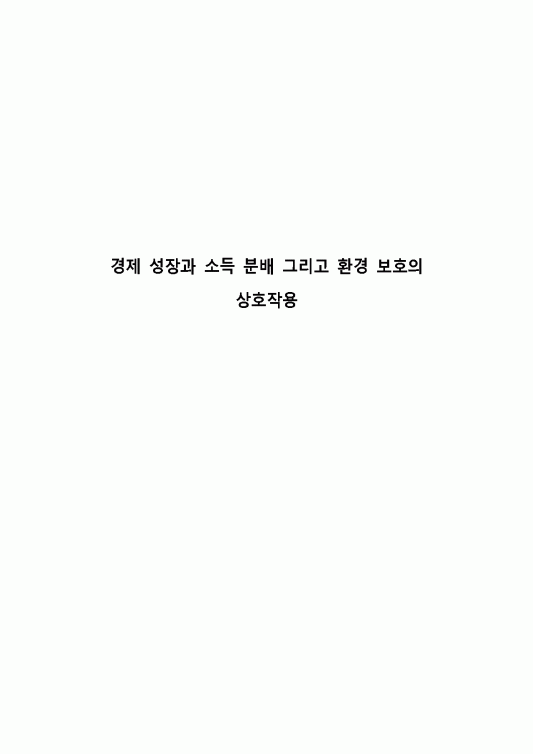 경제 성장과 소득 분배 그리고 환경 보호의 상호작용