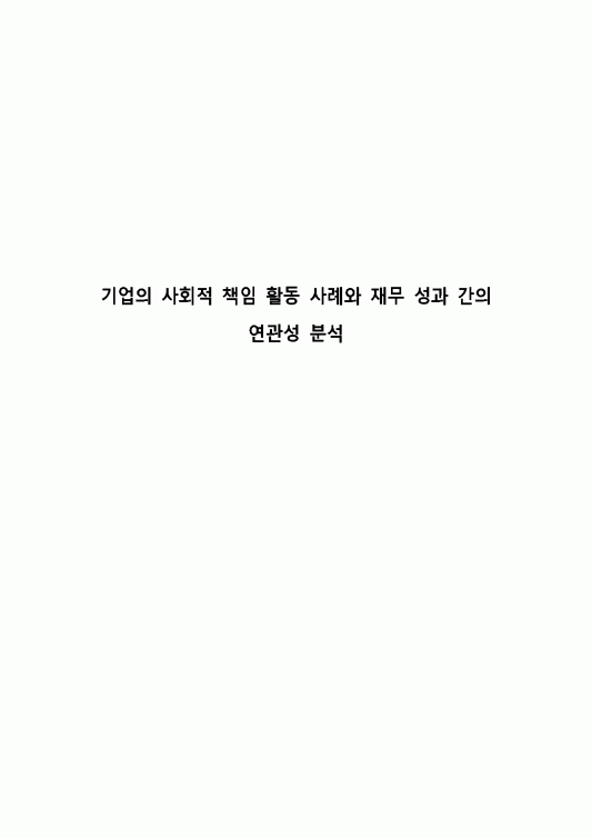기업의 사회적 책임 활동 사례와 재무 성과 간의 연관성 분석
