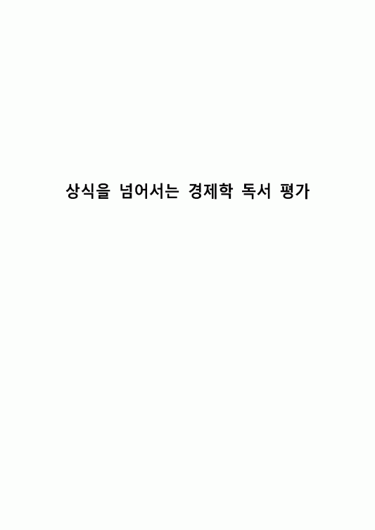 상식을 넘어서는 경제학 독서 평가