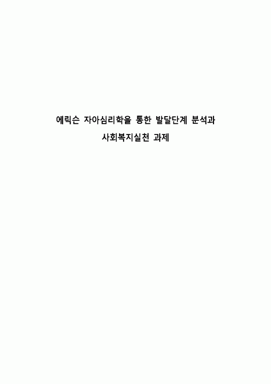 에릭슨 자아심리학을 통한 발달단계 분석과 사회복지실천 과제
