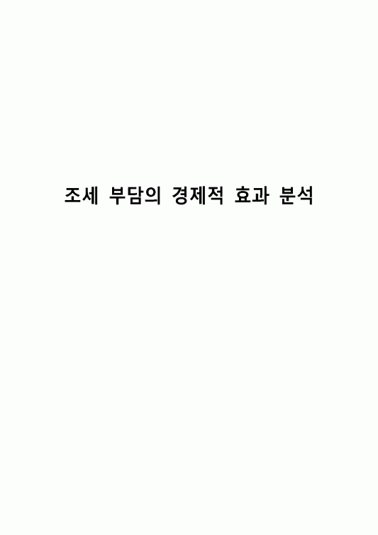 조세 부담의 경제적 효과 분석