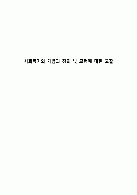 사회복지의 개념과 정의 및 모형에 대한 고찰