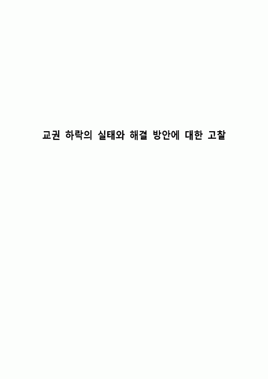 교권 하락의 실태와 해결 방안에 대한 고찰