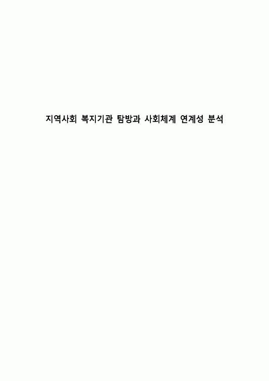 지역사회 복지기관 탐방과 사회체계 연계성 분석