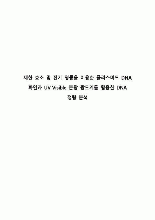 제한 효소 및 전기 영동을 이용한 플라스미드 DNA 확인과 UV Visible 분광 광도계를 활용한 DNA 정량 분석