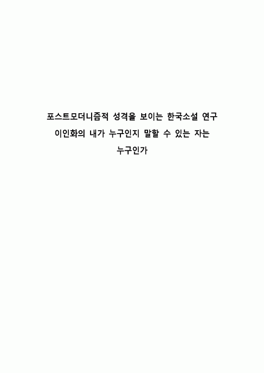 포스트모더니즘적 성격을 보이는 한국소설 연구 이인화의 내가 누구인지 말할 수 있는 자는 누구인가