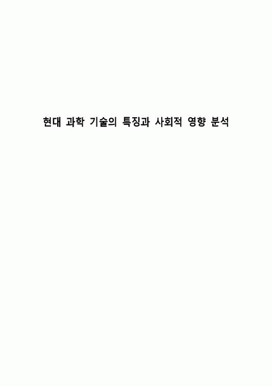 현대 과학 기술의 특징과 사회적 영향 분석