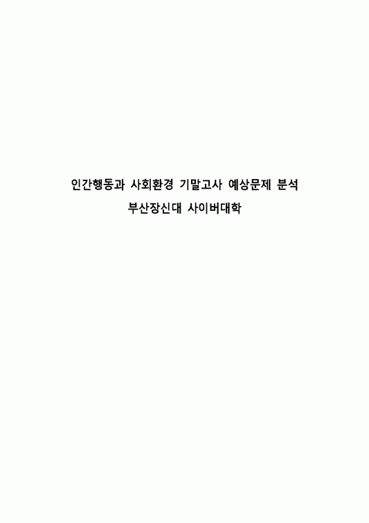 인간행동과 사회환경 기말고사 예상문제 분석 부산장신대 사이버대학
