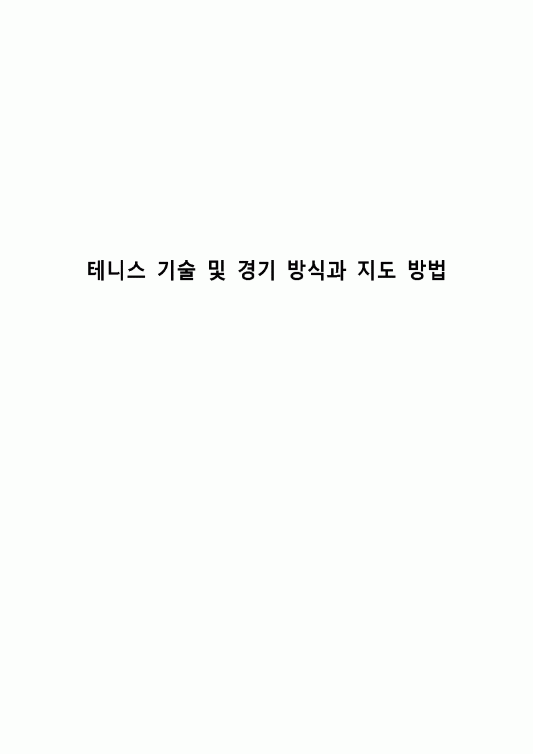 테니스 기술 및 경기 방식과 지도 방법