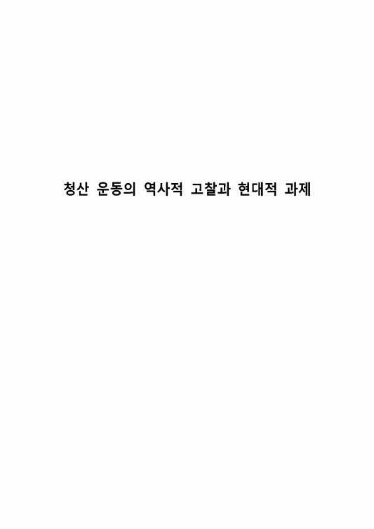 청산 운동의 역사적 고찰과 현대적 과제