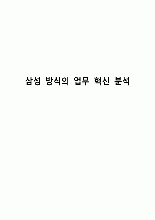 삼성 방식의 업무 혁신 분석